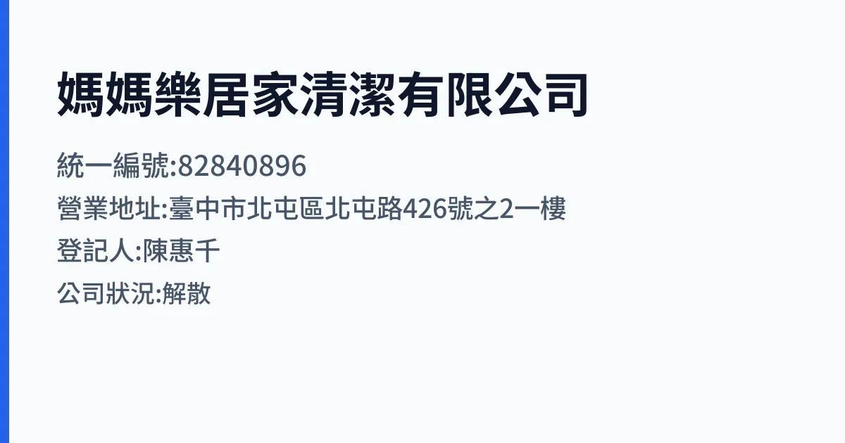 媽媽樂居家清潔有限公司 - 統編 82840896(臺中市) 公司登記資料與營業項目詳細圖表