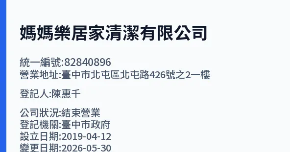 媽媽樂居家清潔有限公司的照片-統編 82840896(臺中市) 公司登記資料與營業項目詳細圖表