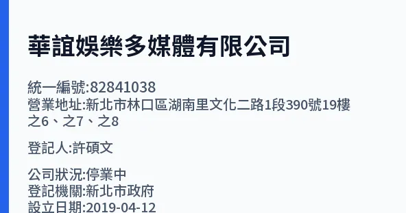 華誼娛樂多媒體有限公司的照片-統編 82841038(新北市) 公司登記資料與營業項目詳細圖表