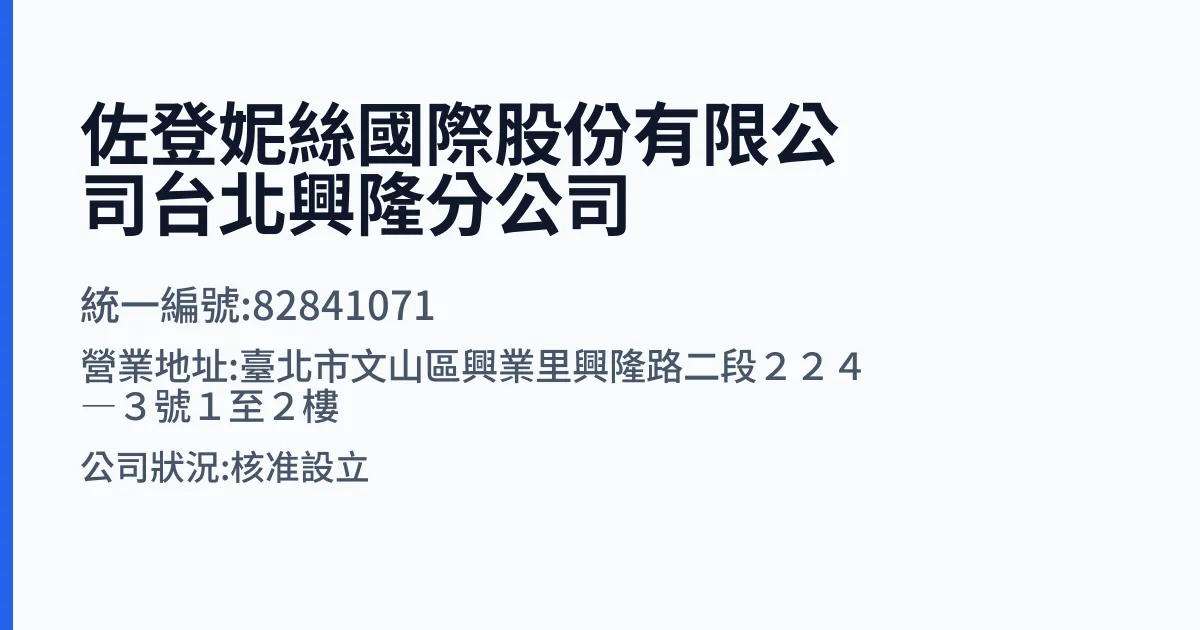 佐登妮絲國際股份有限公司台北興隆分公司 - 統編 82841071(臺北市) 公司登記資料與營業項目詳細圖表