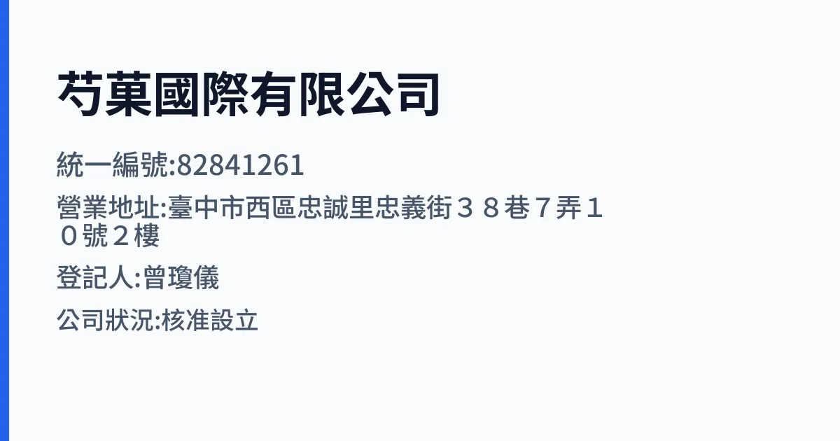芍菓國際有限公司 - 統編 82841261(臺中市) 公司登記資料與營業項目詳細圖表