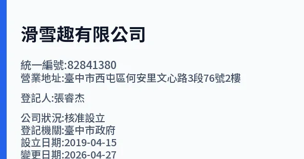 滑雪趣有限公司的照片-統編 82841380(臺中市) 公司登記資料與營業項目詳細圖表