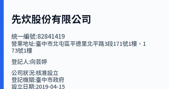 先炊股份有限公司的照片-統編 82841419(臺中市) 公司登記資料與營業項目詳細圖表
