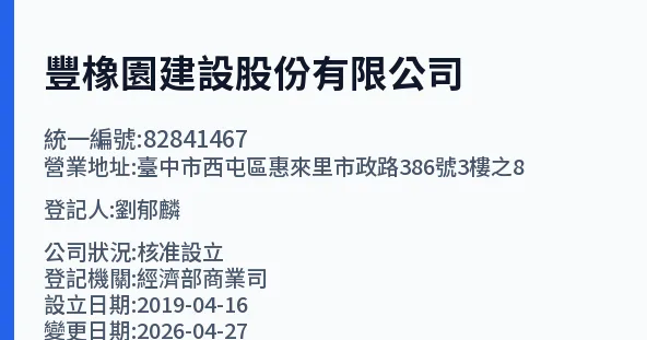 豐橡園建設股份有限公司的照片-統編 82841467(臺中市) 公司登記資料與營業項目詳細圖表