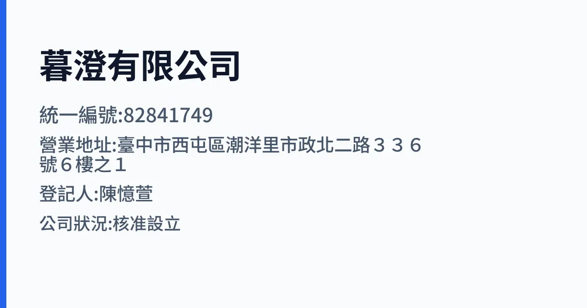 暮澄有限公司 - 統編 82841749(臺中市) 公司登記資料與營業項目詳細圖表