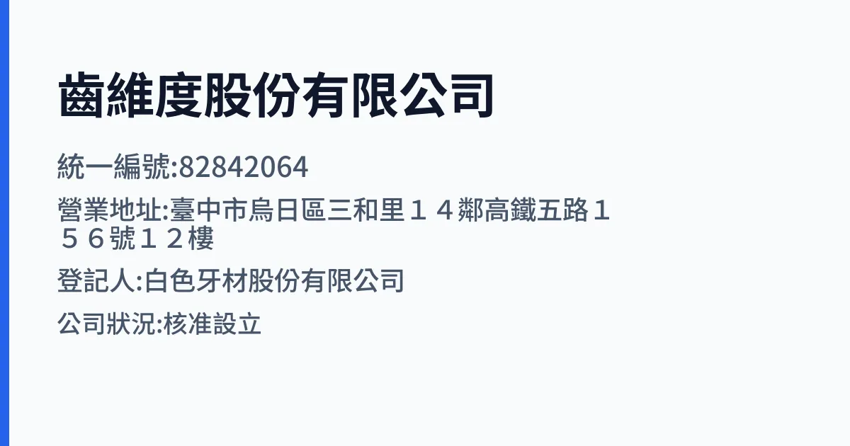 齒維度股份有限公司 - 統編 82842064(臺中市) 公司登記資料與營業項目詳細圖表
