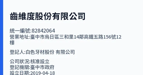 齒維度股份有限公司的照片-統編 82842064(臺中市) 公司登記資料與營業項目詳細圖表