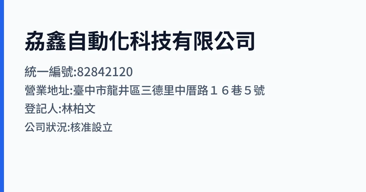 劦鑫自動化科技有限公司 - 統編 82842120(臺中市) 公司登記資料與營業項目詳細圖表