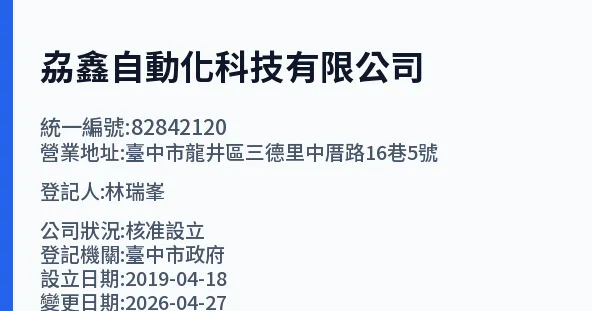 劦鑫自動化科技有限公司的照片-統編 82842120(臺中市) 公司登記資料與營業項目詳細圖表