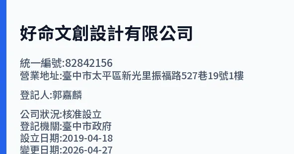好命文創設計有限公司的照片-統編 82842156(臺中市) 公司登記資料與營業項目詳細圖表