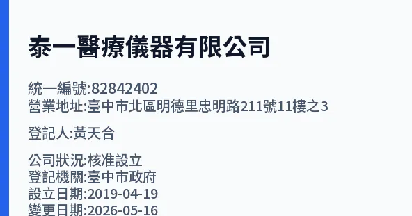 泰一醫療儀器有限公司的照片-統編 82842402(臺中市) 公司登記資料與營業項目詳細圖表
