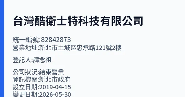 台灣酷衛士特科技有限公司的照片-統編 82842873(新北市) 公司登記資料與營業項目詳細圖表