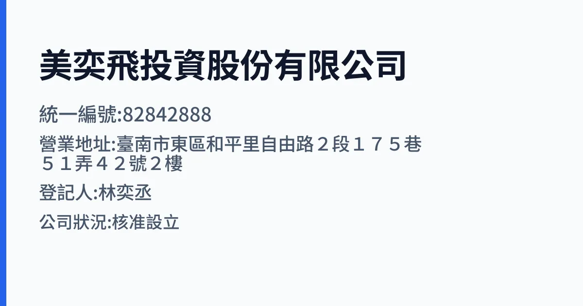 美奕飛投資股份有限公司 - 統編 82842888(新北市) 公司登記資料與營業項目詳細圖表