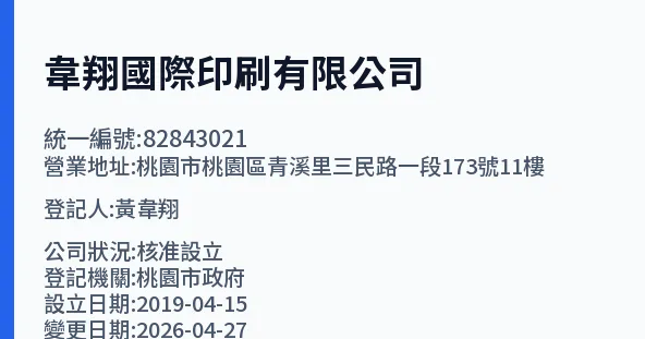韋翔國際印刷有限公司的照片-統編 82843021(桃園市) 公司登記資料與營業項目詳細圖表