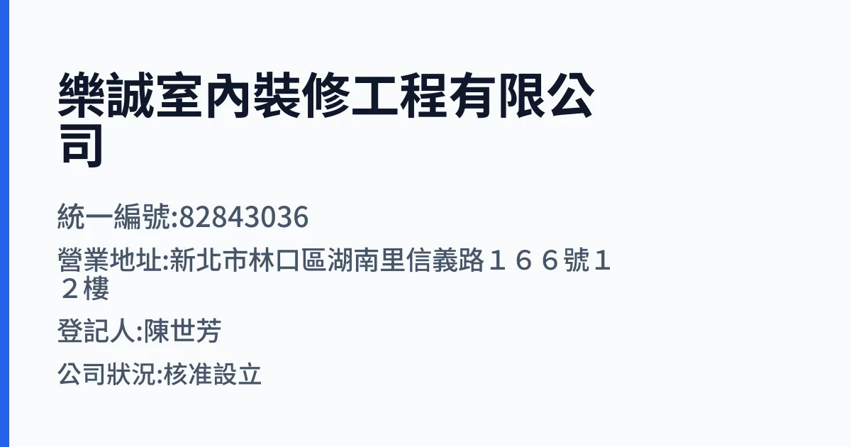 樂誠室內裝修工程有限公司 - 統編 82843036(新北市) 公司登記資料與營業項目詳細圖表