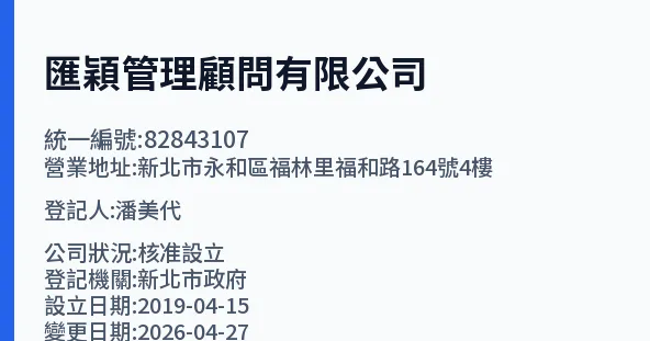匯穎管理顧問有限公司的照片-統編 82843107(新北市) 公司登記資料與營業項目詳細圖表