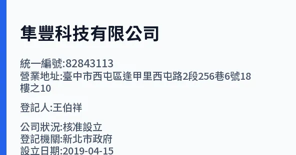 隼豐科技有限公司的照片-統編 82843113(臺中市) 公司登記資料與營業項目詳細圖表