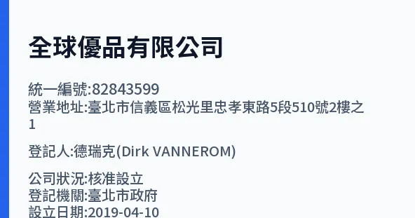 全球優品有限公司的照片-統編 82843599(臺北市) 公司登記資料與營業項目詳細圖表