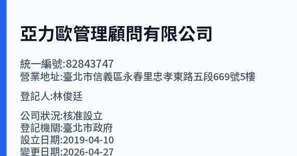 亞力歐管理顧問有限公司的照片-統編 82843747(臺北市) 公司登記資料與營業項目詳細圖表