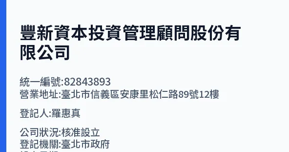 豐新資本投資管理顧問股份有限公司的照片-統編 82843893(臺北市) 公司登記資料與營業項目詳細圖表