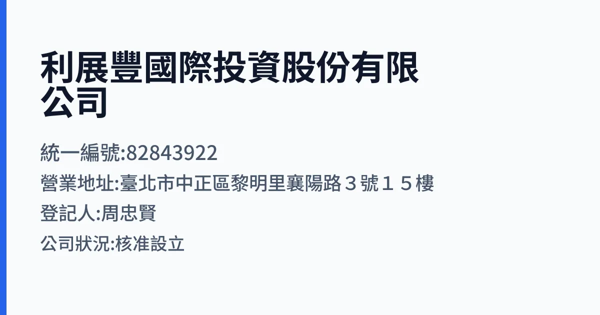 利展豐國際投資股份有限公司 - 統編 82843922（臺北市） 公司登記資料與營業項目詳細圖表