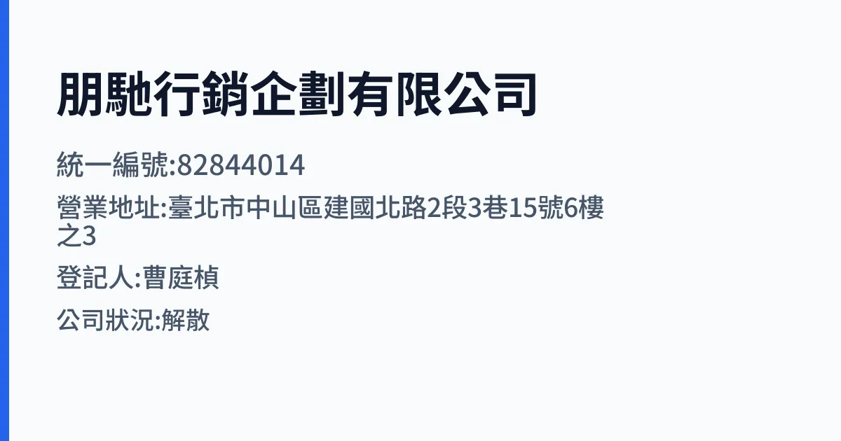 朋馳行銷企劃有限公司 - 統編 82844014(臺北市) 公司登記資料與營業項目詳細圖表