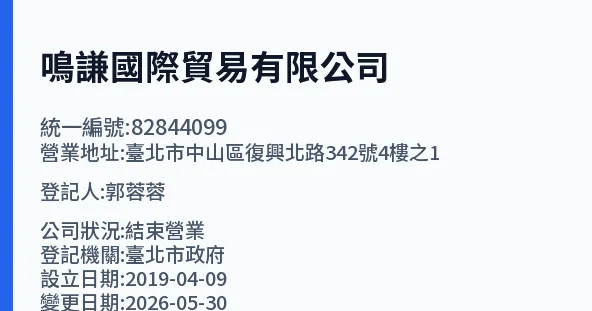 鳴謙國際貿易有限公司的照片-統編 82844099(臺北市) 公司登記資料與營業項目詳細圖表