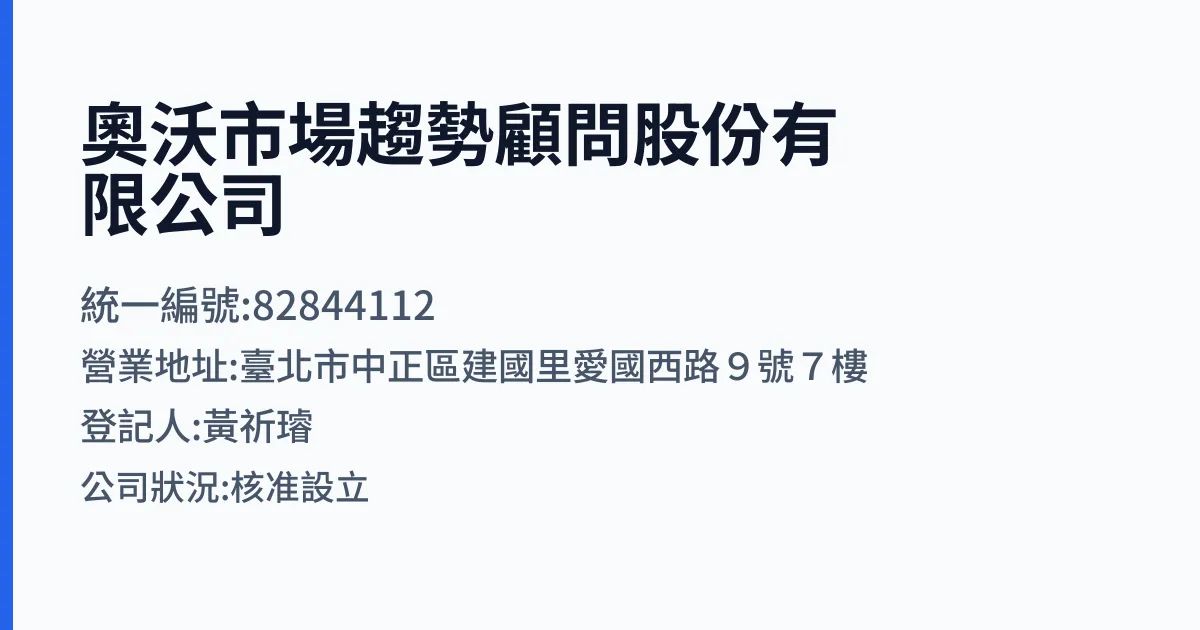 奧沃市場趨勢顧問股份有限公司 - 統編 82844112(臺北市) 公司登記資料與營業項目詳細圖表