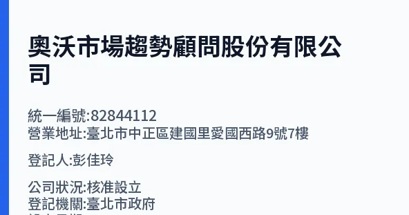 奧沃市場趨勢顧問股份有限公司的照片-統編 82844112(臺北市) 公司登記資料與營業項目詳細圖表