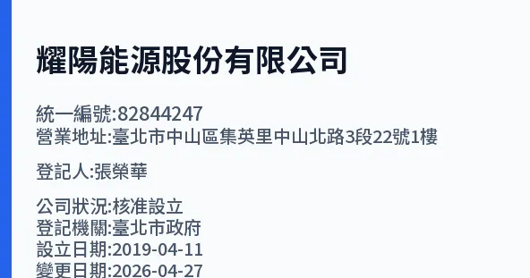 耀陽能源股份有限公司的照片-統編 82844247(臺北市) 公司登記資料與營業項目詳細圖表