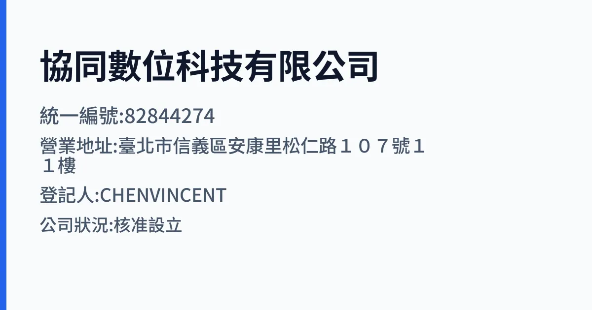 協同數位科技有限公司 - 統編 82844274(臺北市) 公司登記資料與營業項目詳細圖表