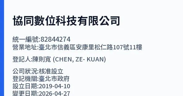 協同數位科技有限公司的照片-統編 82844274(臺北市) 公司登記資料與營業項目詳細圖表