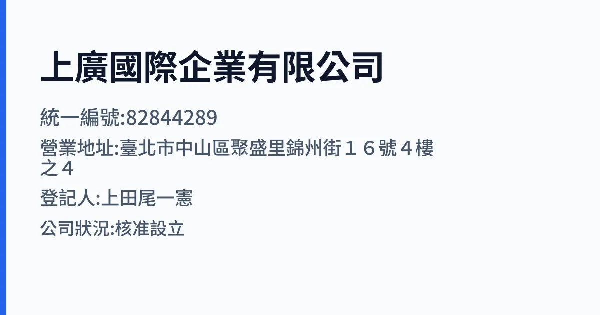 上廣國際企業有限公司 - 統編 82844289(臺北市) 公司登記資料與營業項目詳細圖表