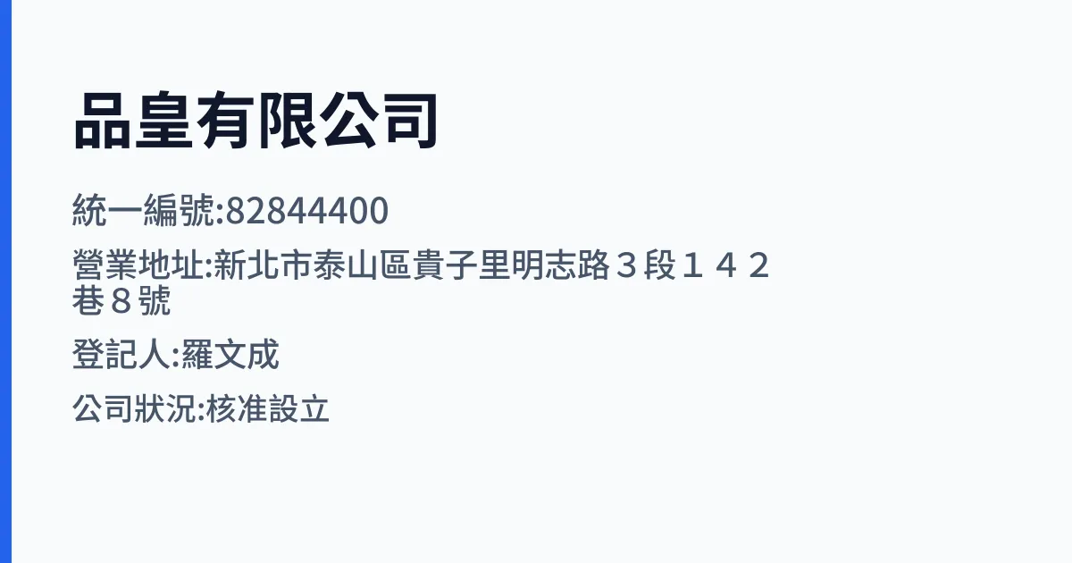 品皇有限公司 - 統編 82844400(新北市) 公司登記資料與營業項目詳細圖表
