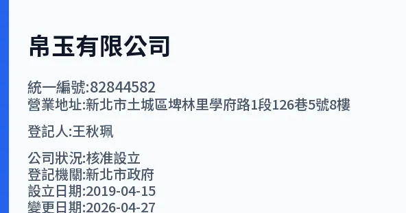 帛玉有限公司的照片-統編 82844582(新北市) 公司登記資料與營業項目詳細圖表