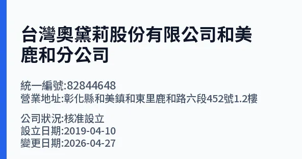台灣奧黛莉股份有限公司和美鹿和分公司的照片-統編 82844648(彰化縣) 公司登記資料與營業項目詳細圖表