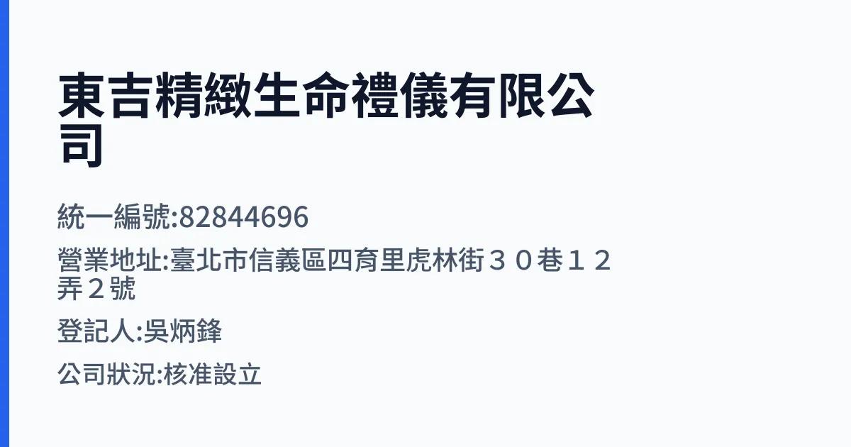 東吉精緻生命禮儀有限公司 - 統編 82844696(臺北市) 公司登記資料與營業項目詳細圖表