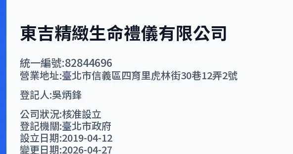 東吉精緻生命禮儀有限公司的照片-統編 82844696(臺北市) 公司登記資料與營業項目詳細圖表