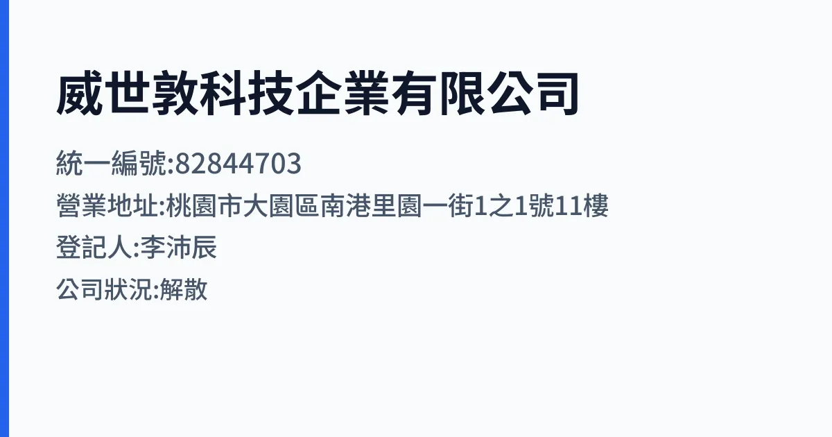 威世敦科技企業有限公司 - 統編 82844703(桃園市) 公司登記資料與營業項目詳細圖表