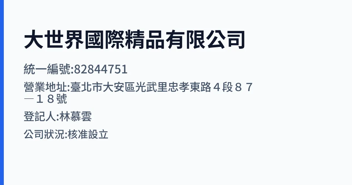 大世界國際精品有限公司 - 統編 82844751(臺北市) 公司登記資料與營業項目詳細圖表