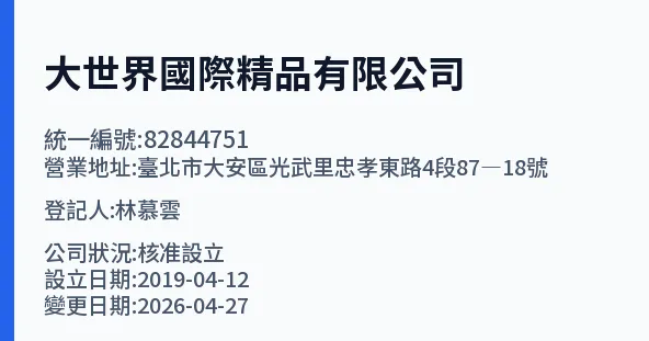 大世界國際精品有限公司的照片-統編 82844751(臺北市) 公司登記資料與營業項目詳細圖表