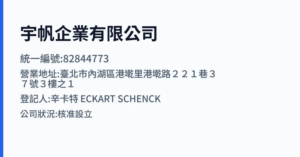 宇帆企業有限公司 - 統編 82844773(臺北市) 公司登記資料與營業項目詳細圖表