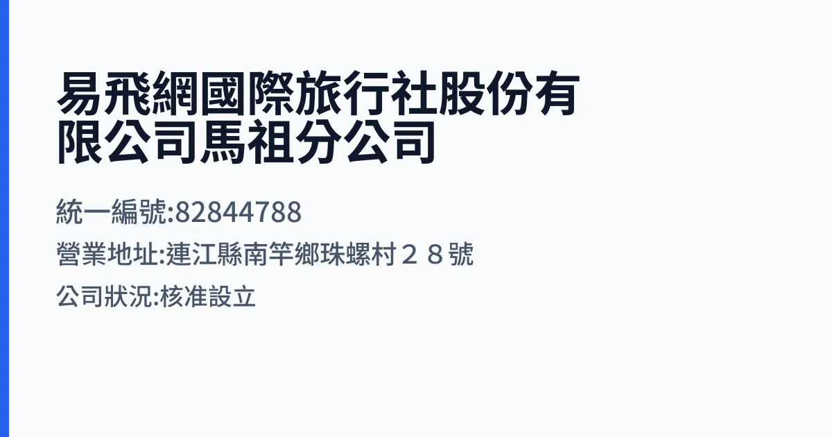 易飛網國際旅行社股份有限公司馬祖分公司 - 統編 82844788(連江縣) 公司登記資料與營業項目詳細圖表