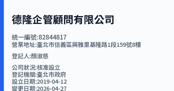 德隆企管顧問有限公司的照片-統編 82844817(臺北市) 公司登記資料與營業項目詳細圖表