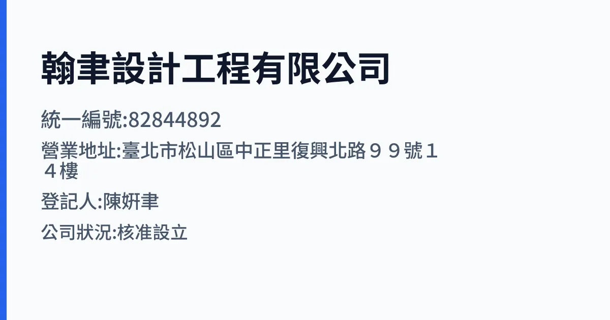 翰聿設計工程有限公司 - 統編 82844892(臺北市) 公司登記資料與營業項目詳細圖表