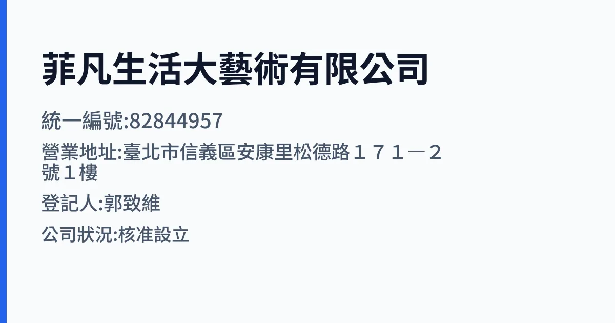 菲凡生活大藝術有限公司 - 統編 82844957(臺北市) 公司登記資料與營業項目詳細圖表