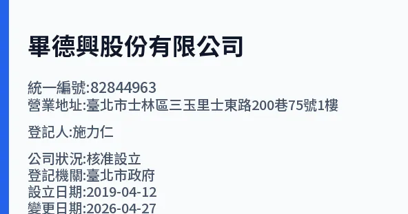畢德興股份有限公司的照片-統編 82844963(臺北市) 公司登記資料與營業項目詳細圖表