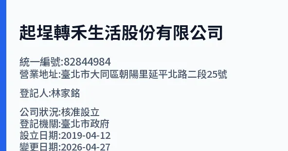 起埕轉禾生活股份有限公司的照片-統編 82844984(臺北市) 公司登記資料與營業項目詳細圖表