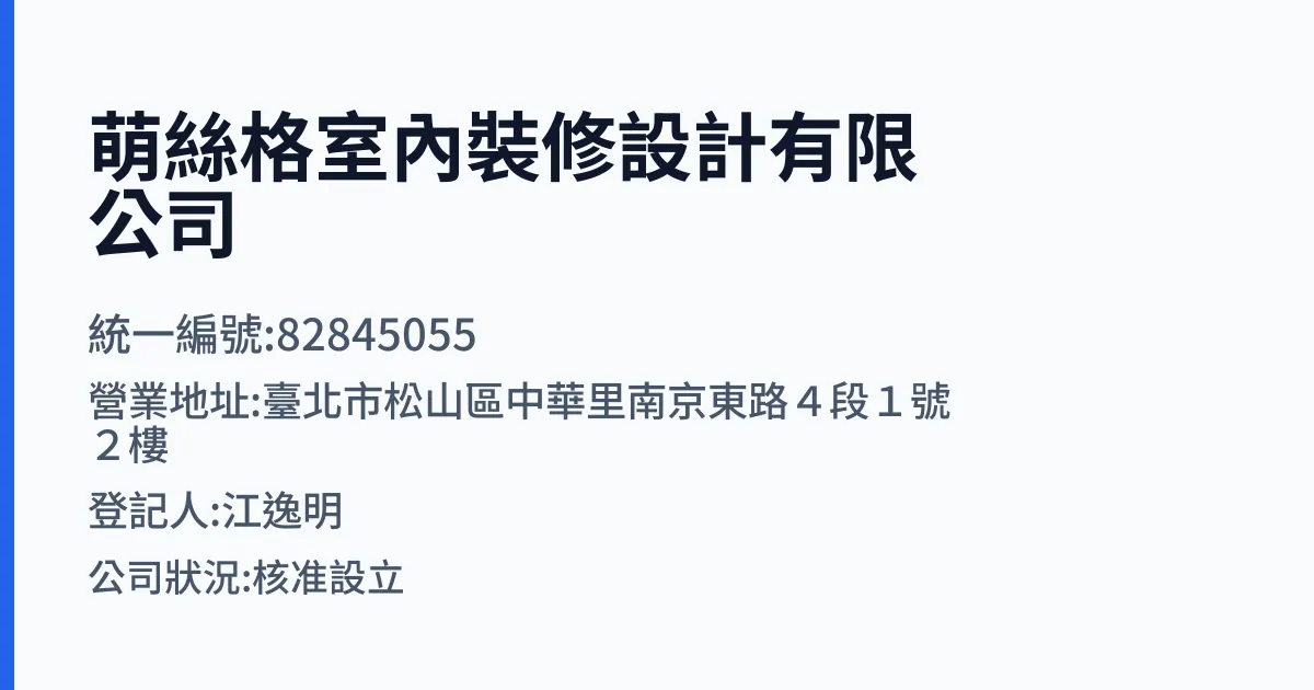 萌絲格室內裝修設計有限公司 - 統編 82845055(臺北市) 公司登記資料與營業項目詳細圖表