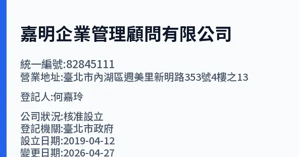 嘉明企業管理顧問有限公司的照片-統編 82845111(臺北市) 公司登記資料與營業項目詳細圖表